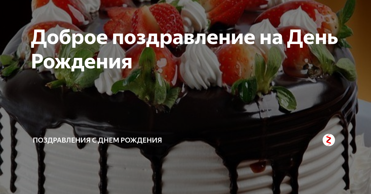 Доброе поздравление на День Рождения | Поздравления с днем рождения | Дзен