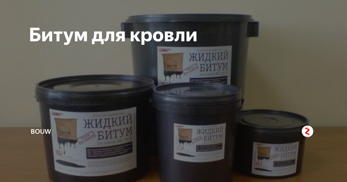Битум для кровли | Bouw | Дзен