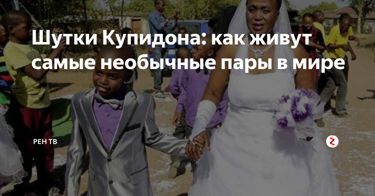 Шутки Купидона как живут самые необычные пары в мире РЕН ТВ Дзен