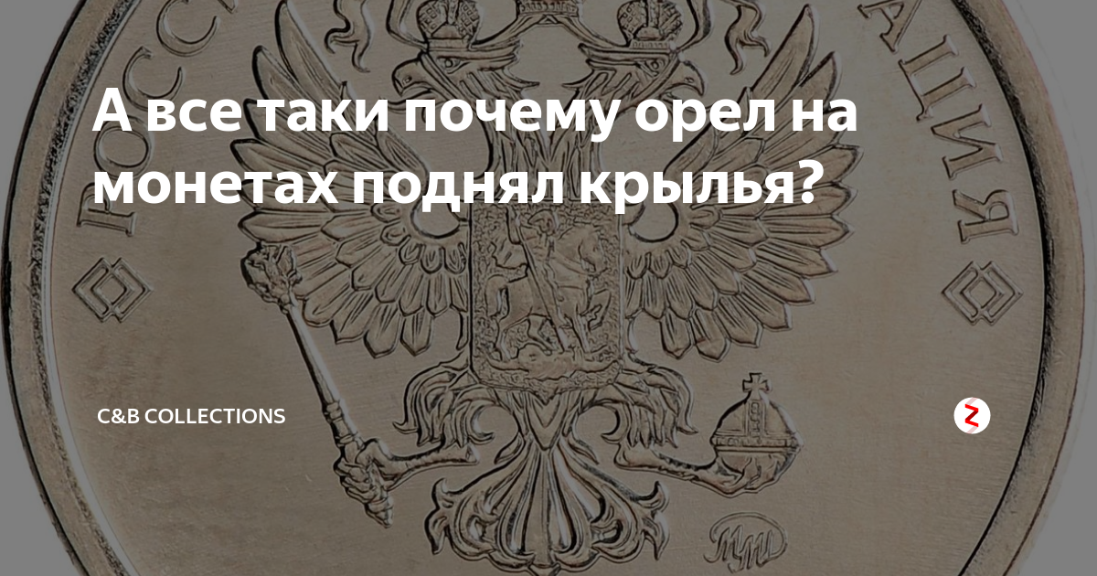 А все таки почему орел на монетах поднял крылья? | МОНЕТЫ И БАНКНОТЫ | Дзен