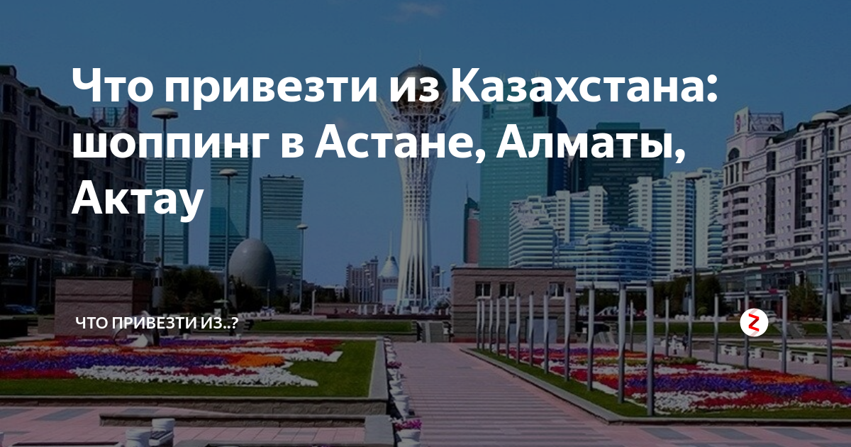 Что привезти из Казахстана: шоппинг в Астане, Алматы, Актау | Саша ...