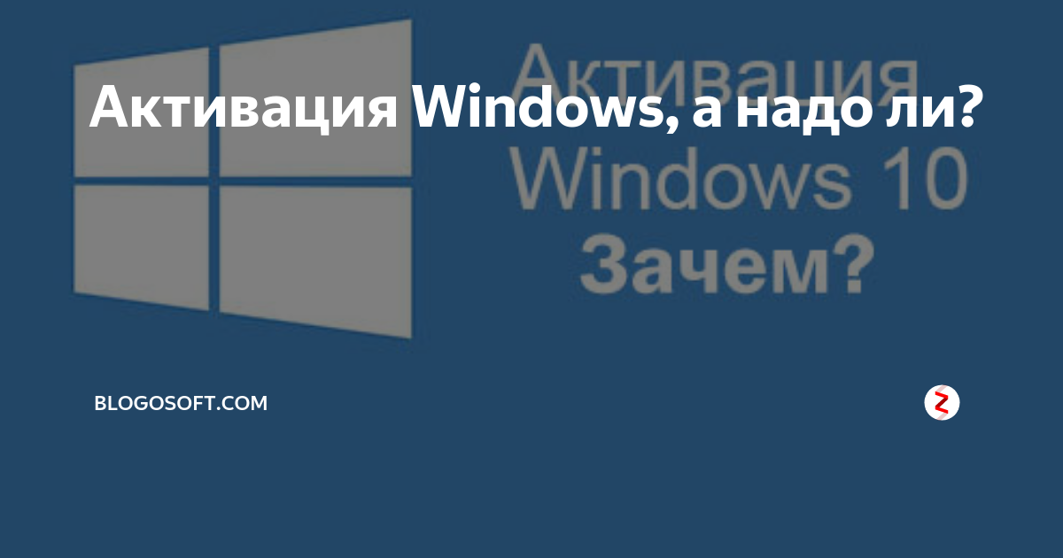 Активация Windows, а надо ли? | SOFT BLOG | Дзен