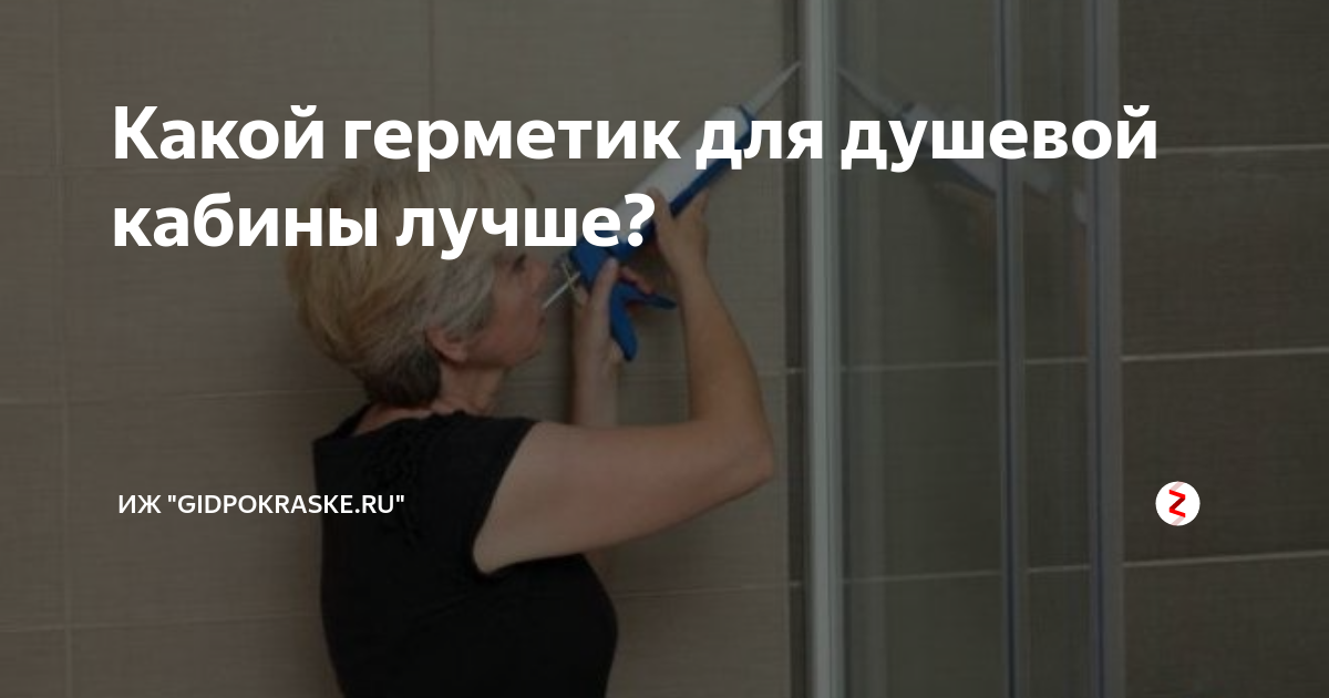 Какой герметик для душевой кабины лучше? | "GidPoMiru" | Дзен