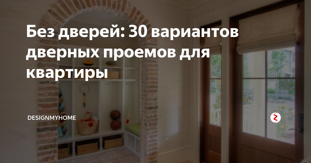 Без дверей: 30 вариантов дверных проемов для квартиры | DesignMyHome | Дзен