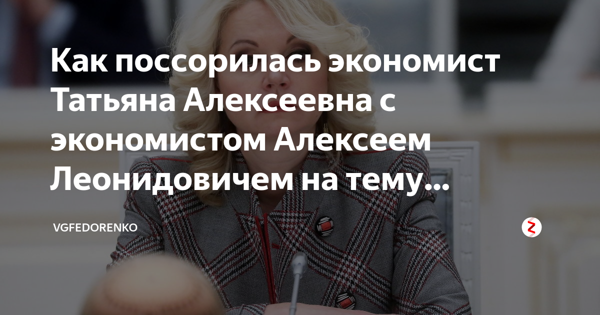 Как поссорилась экономист Татьяна Алексеевна с экономистом Алексеем