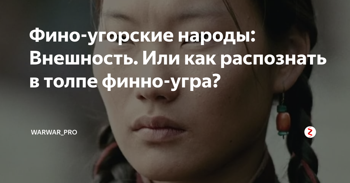 Фино-угорские народы: Внешность. Или как распознать в толпе финно-угра ...