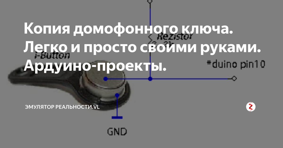 Копия домофонного ключа. Легко и просто своими руками. Ардуино-проекты ...
