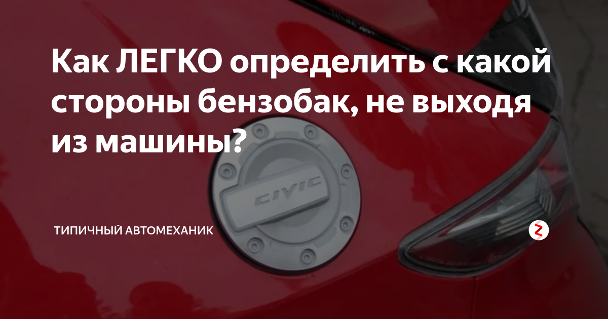 Как ЛЕГКО определить с какой стороны бензобак, не выходя из машины ...