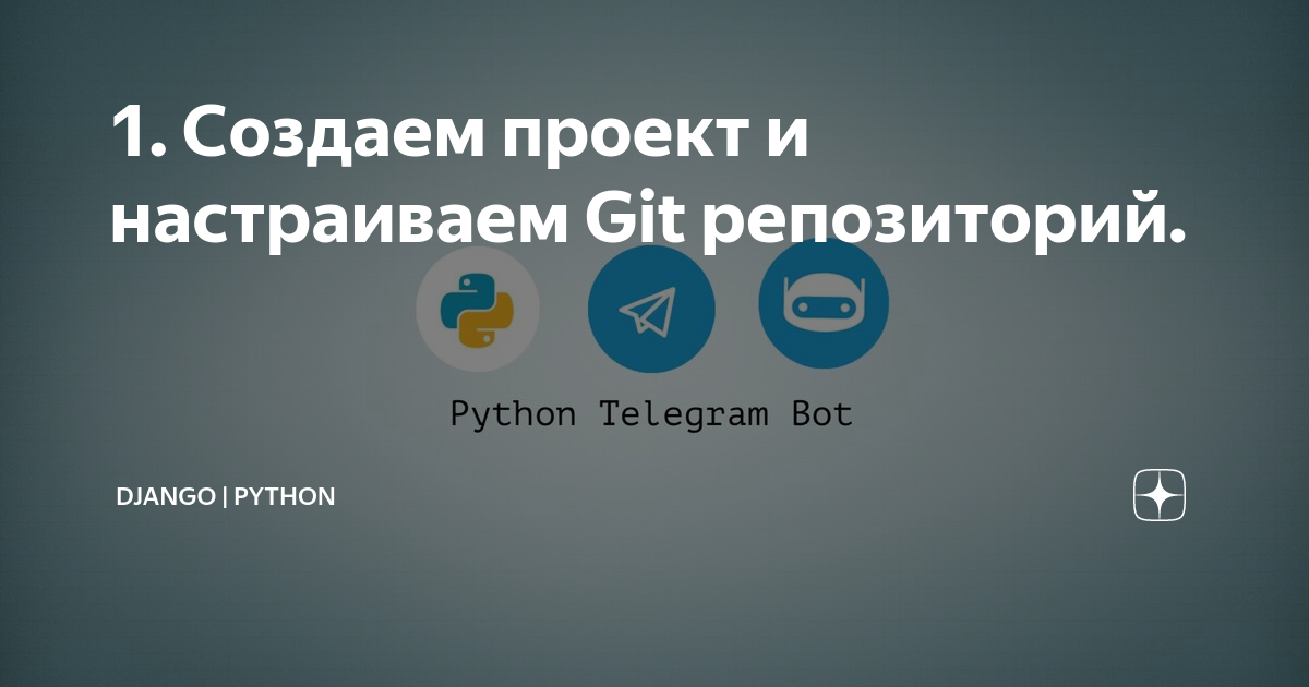 1. Создаем проект и настраиваем Git репозиторий. | Django | Python | Дзен
