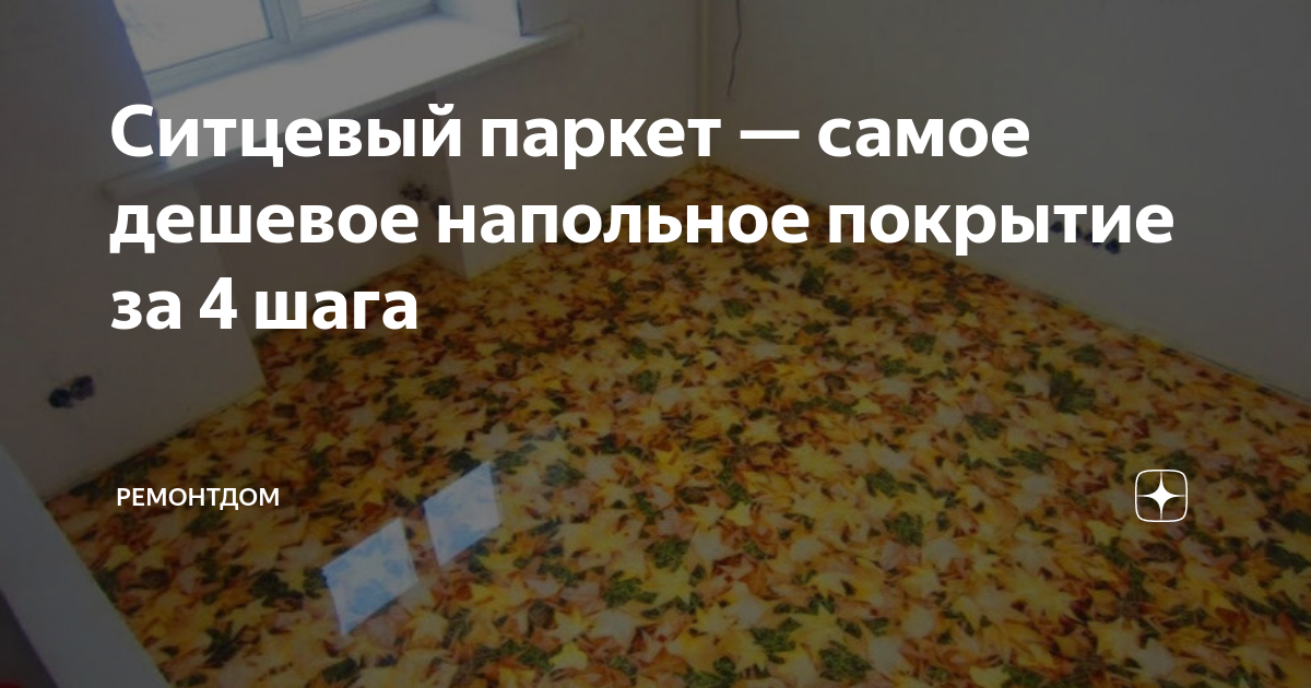 Ситцевый паркет — самое дешевое напольное покрытие за 4 шага ...