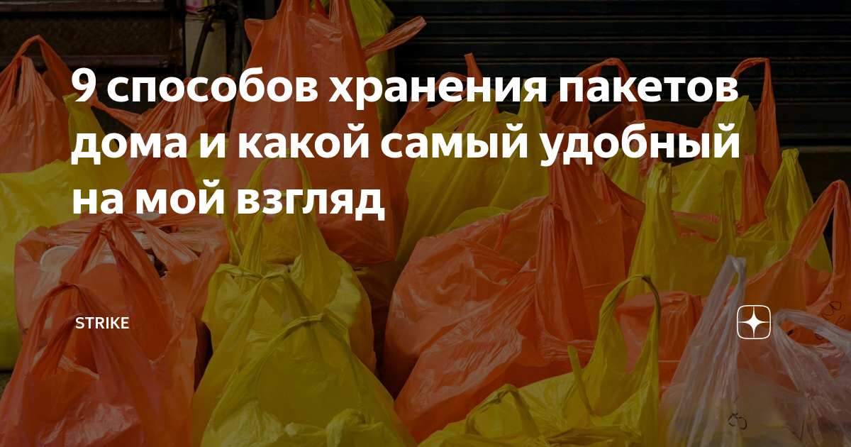 9 способов хранения пакетов дома и какой самый удобный на мой взгляд ...
