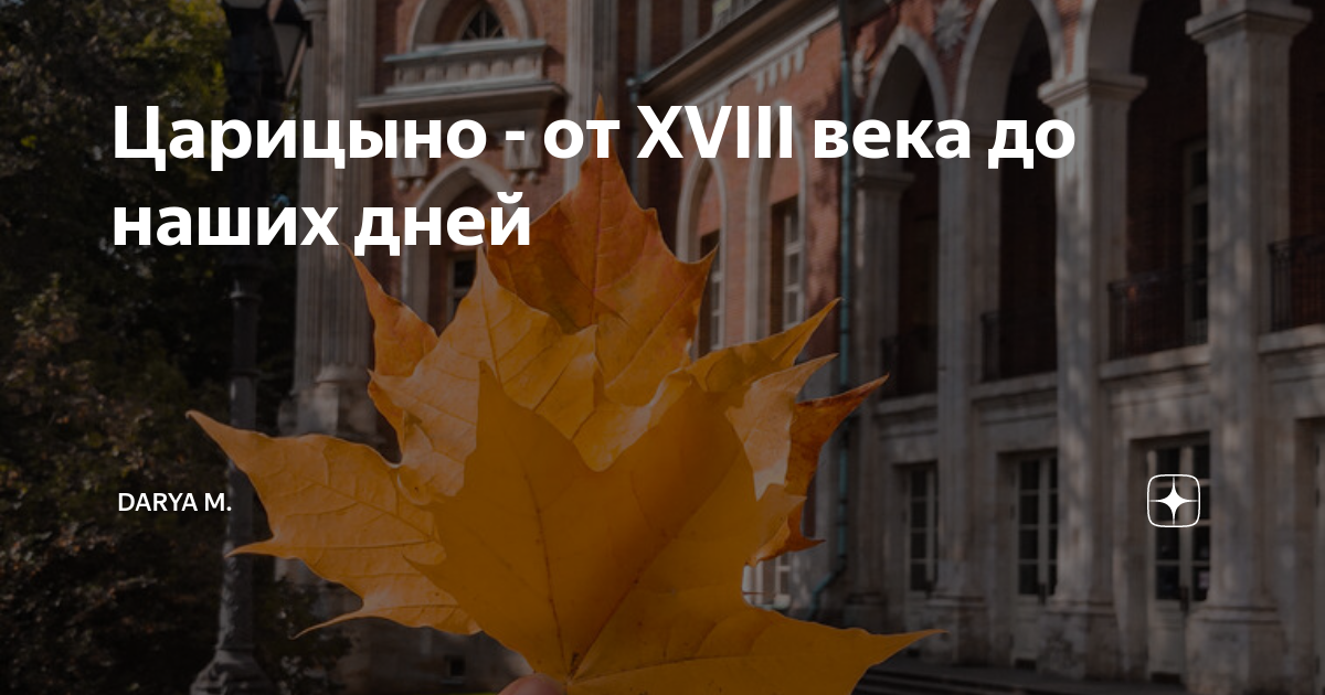 Царицыно - от XVIII века до наших дней | Darya M. | Дзен