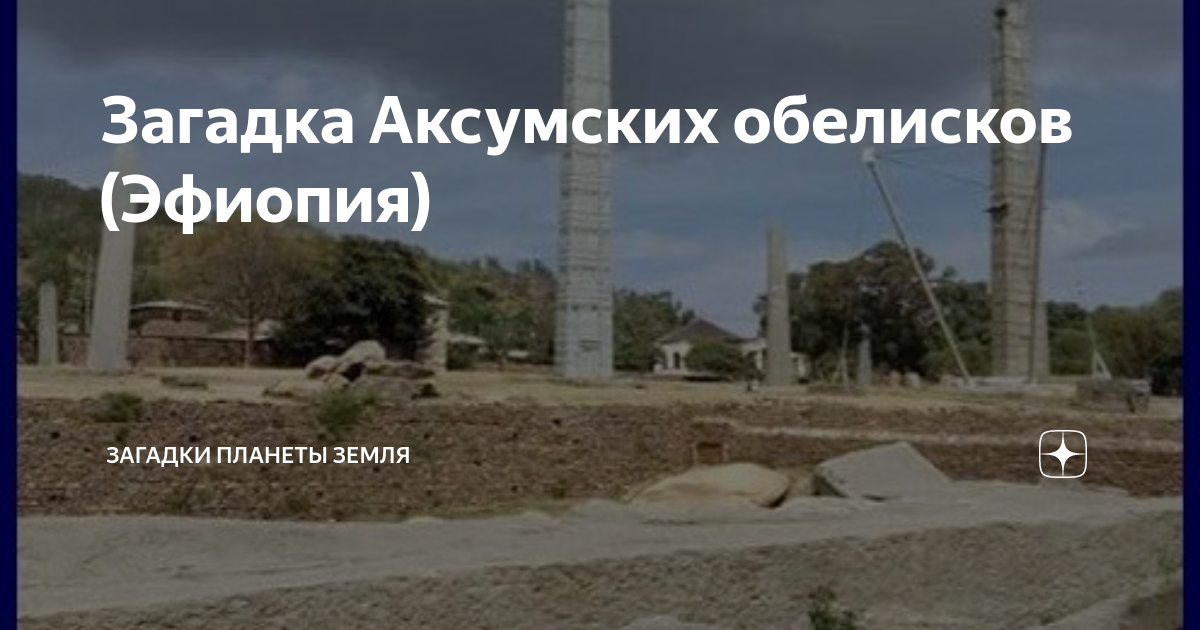 Загадка Аксумских обелисков (Эфиопия) | Загадки планеты Земля | Дзен