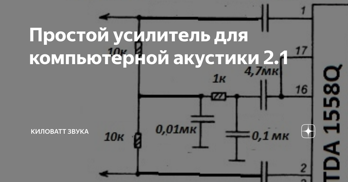 Простой усилитель для компьютерной акустики 2.1 | Киловатт Звука | Дзен