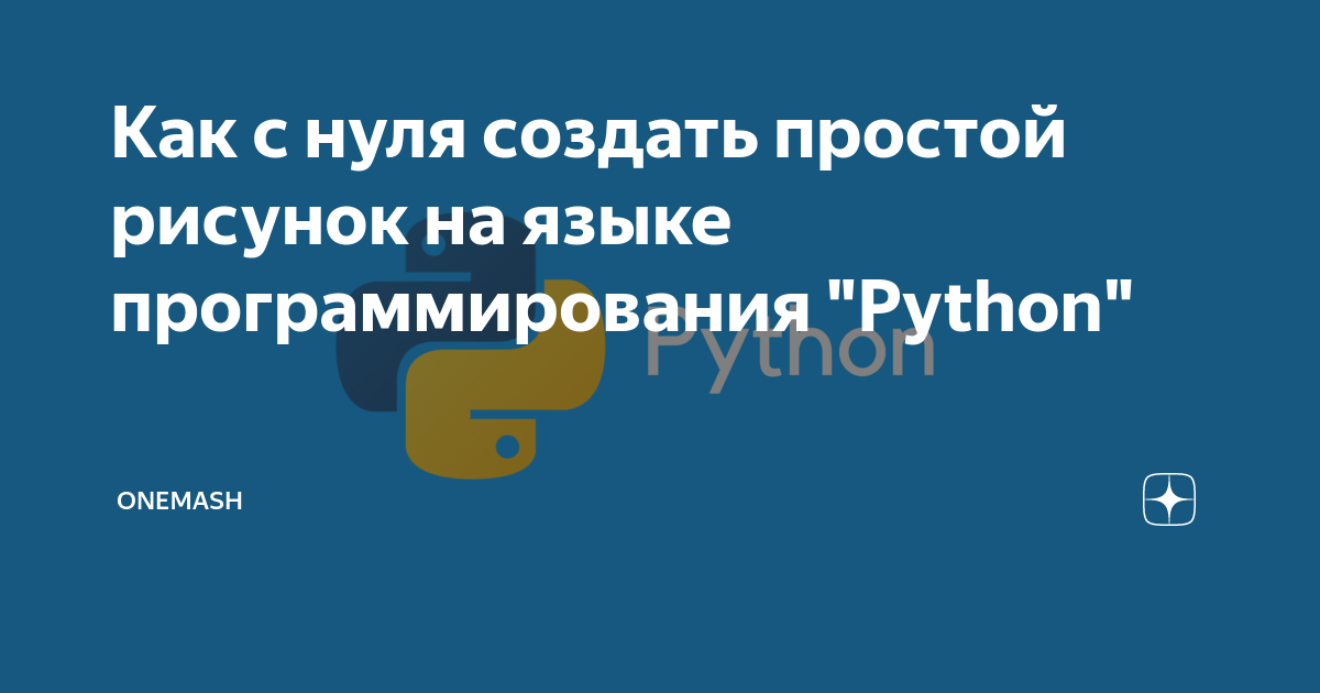 Как с нуля создать простой рисунок на языке программирования Python