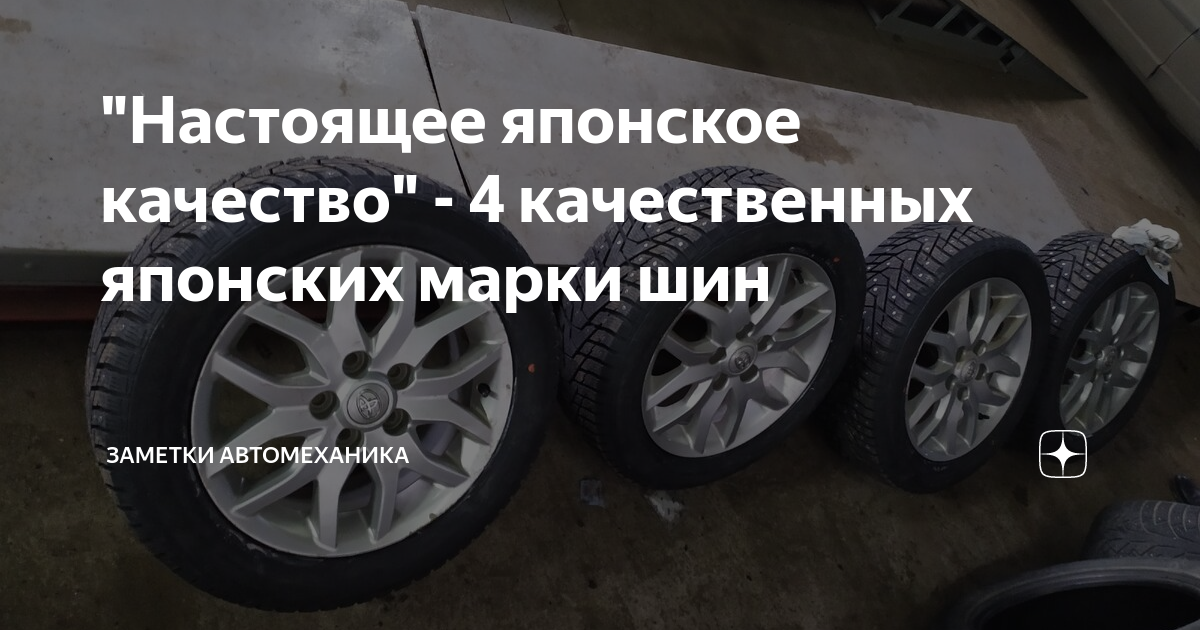 "Настоящее японское качество" - 4 качественных японских марки шин ...