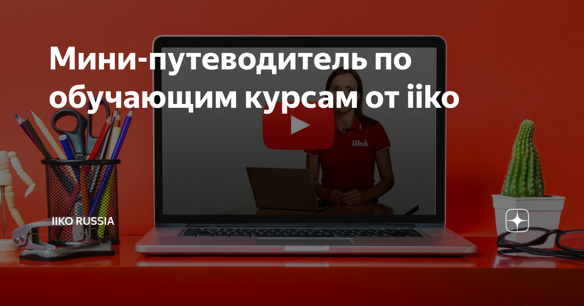 Мини-путеводитель по обучающим курсам от iiko | iiko | Дзен