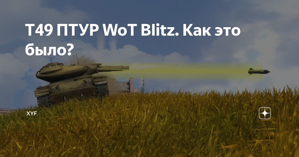 Т49 ПТУР WoT Blitz. Как это было? | xyF | Дзен