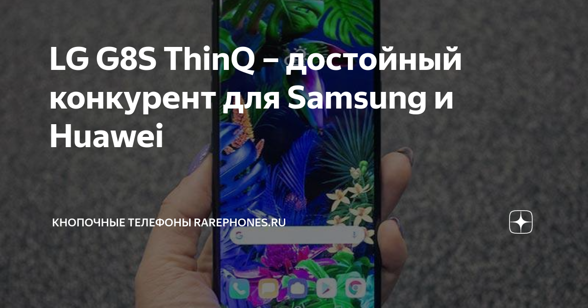 LG G8S ThinQ – достойный конкурент для Samsung и Huawei | Кнопочные ...