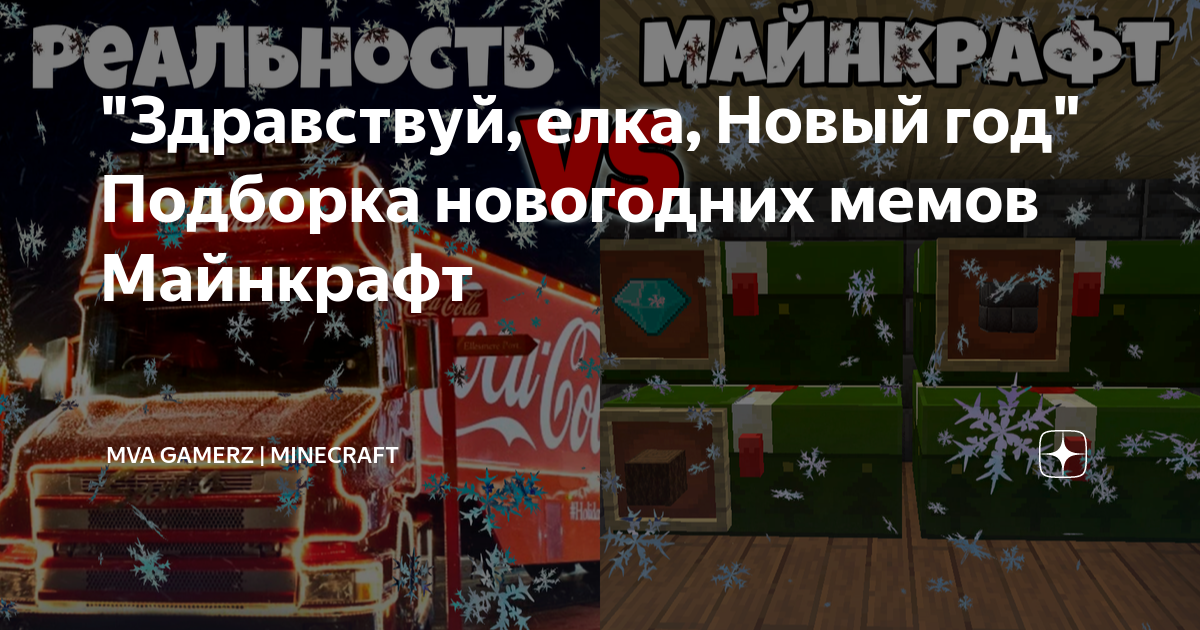 "Здравствуй, елка, Новый год" Подборка новогодних мемов Майнкрафт | MVA ...