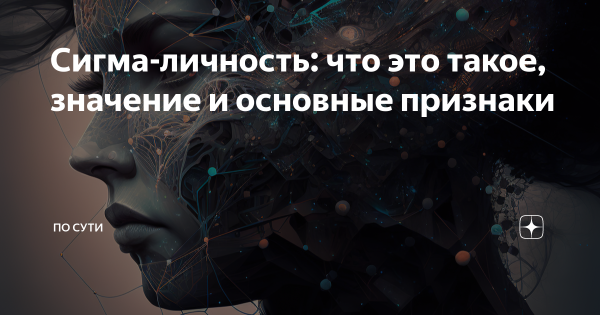 Сигма личность что это такое значение и основные признаки По сути