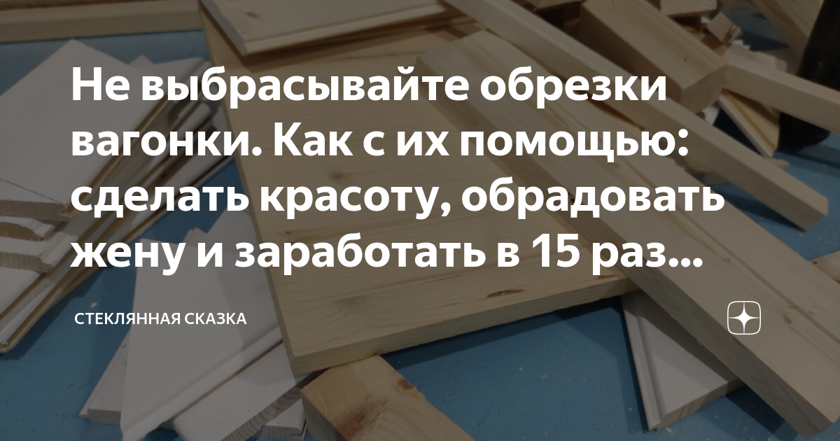 Не выбрасывайте обрезки вагонки. Как с их помощью: сделать красоту ...