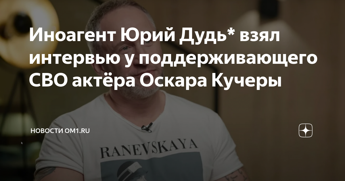 Иноагент Юрий Дудь* взял интервью у поддерживающего СВО актёра Оскара Кучеры | Новости Om1.ru ...