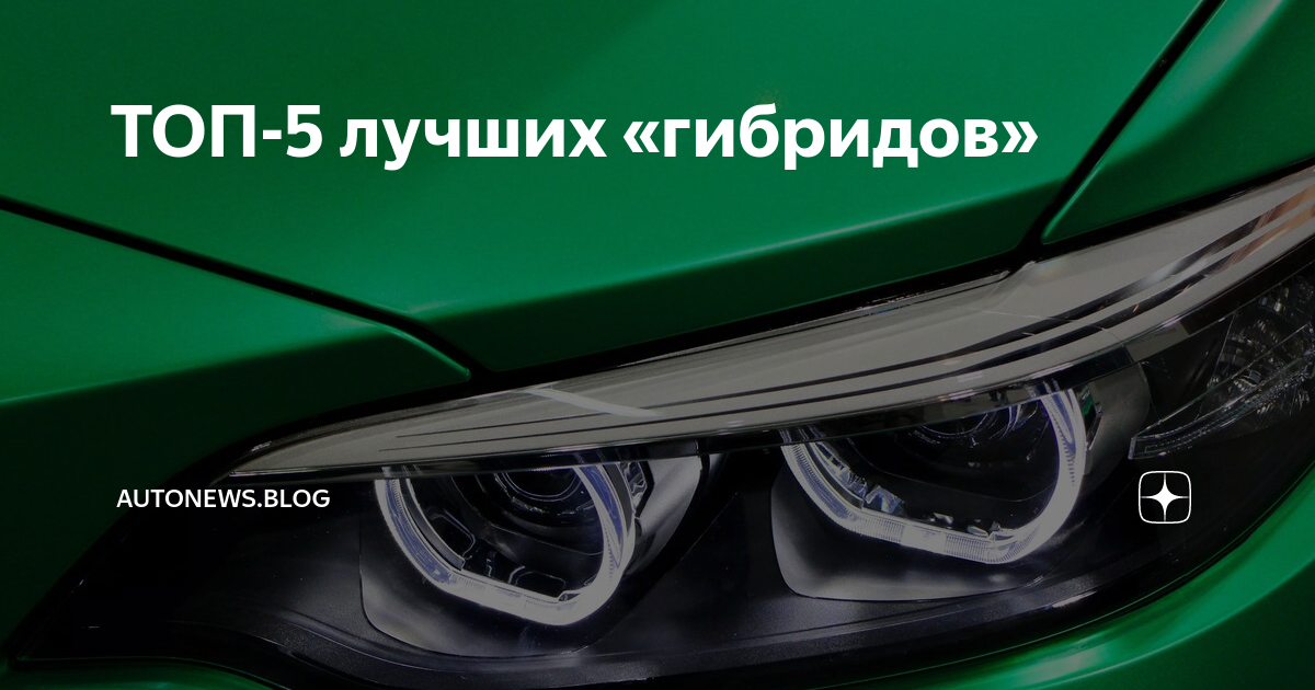 ТОП-5 лучших «гибридов» | autonews.blog | Дзен