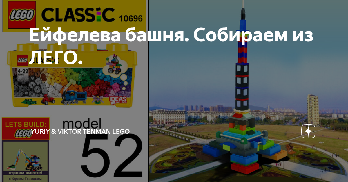 Ейфелева башня. Собираем из ЛЕГО. | Yuriy & Viktor Tenman lego ...