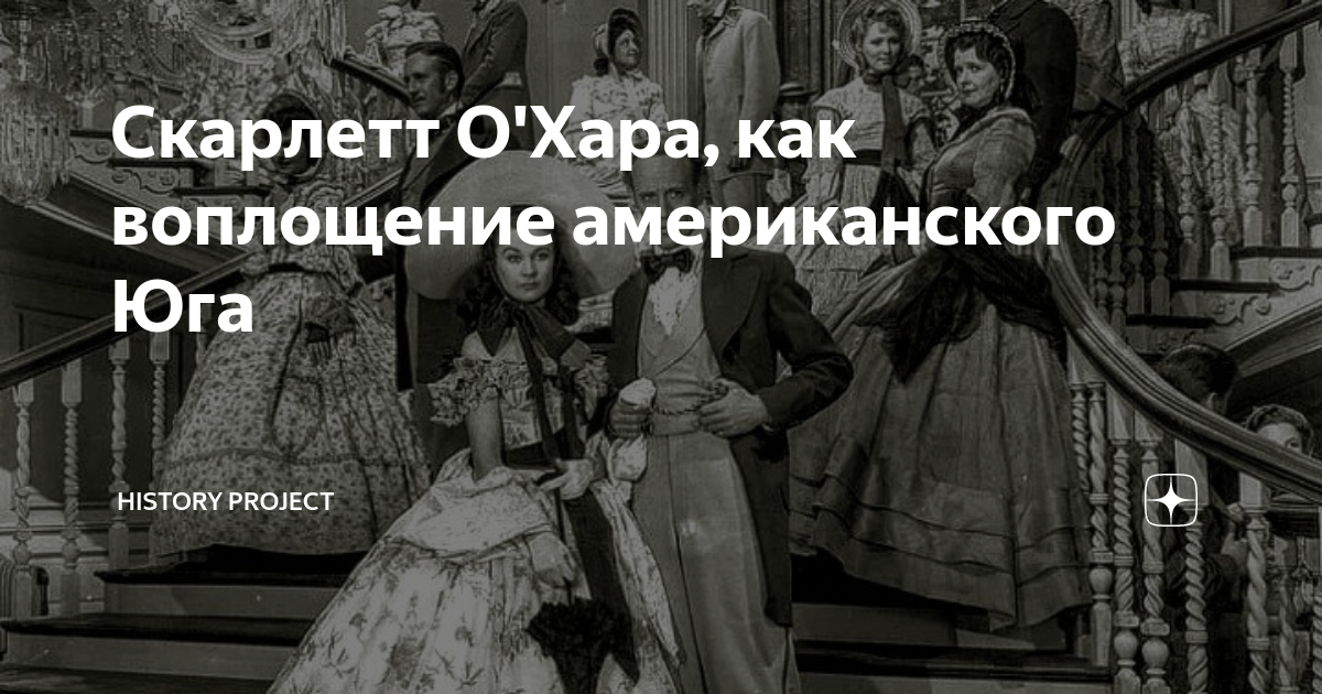 Скарлетт О'Хара, как воплощение американского Юга | Журнал «History ...