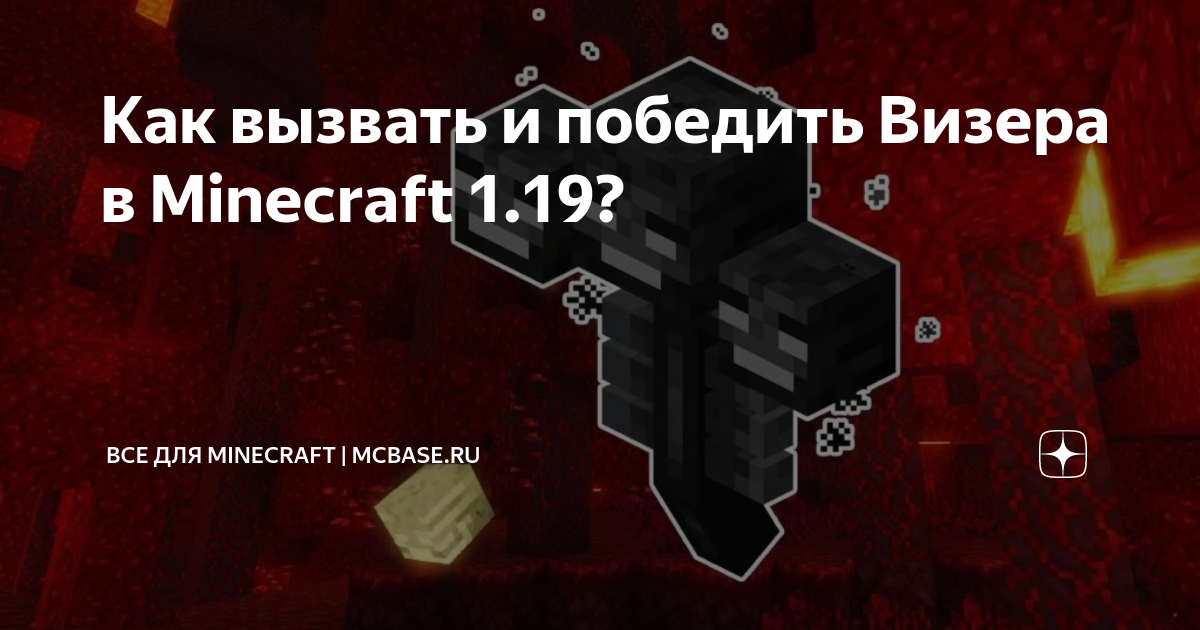 Как вызвать и победить Визера в Minecraft 1.19? | Все для Minecraft | MCBase.ru | Дзен