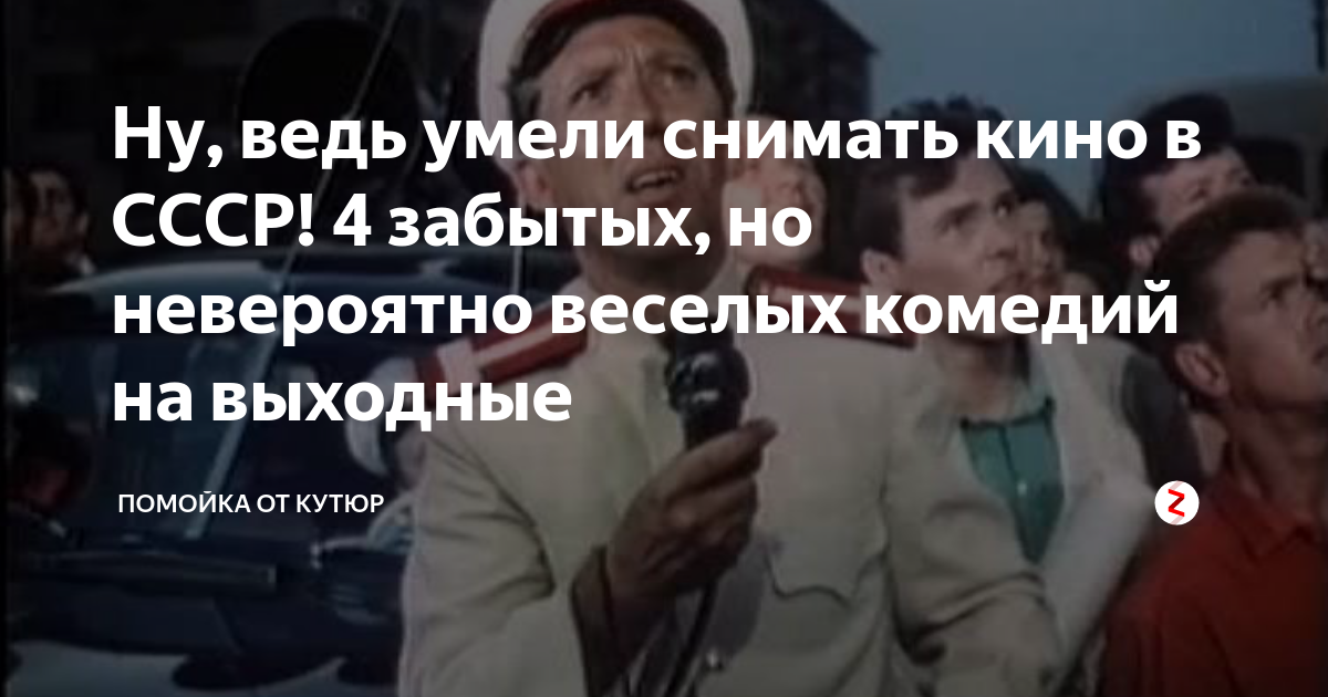 Ну, ведь умели снимать кино в СССР! 4 забытых, но невероятно веселых ...