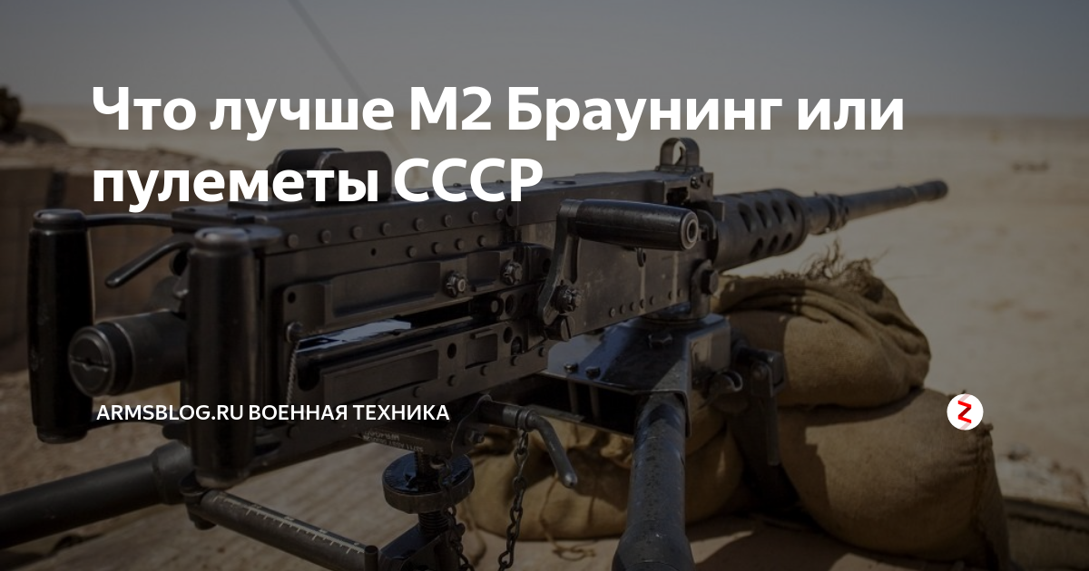Что лучше М2 Браунинг или пулеметы СССР | armsblog.ru военная техника ...