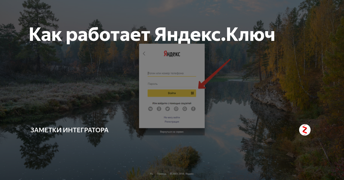 Как работает Яндекс.Ключ | Заметки Интегратора | Дзен
