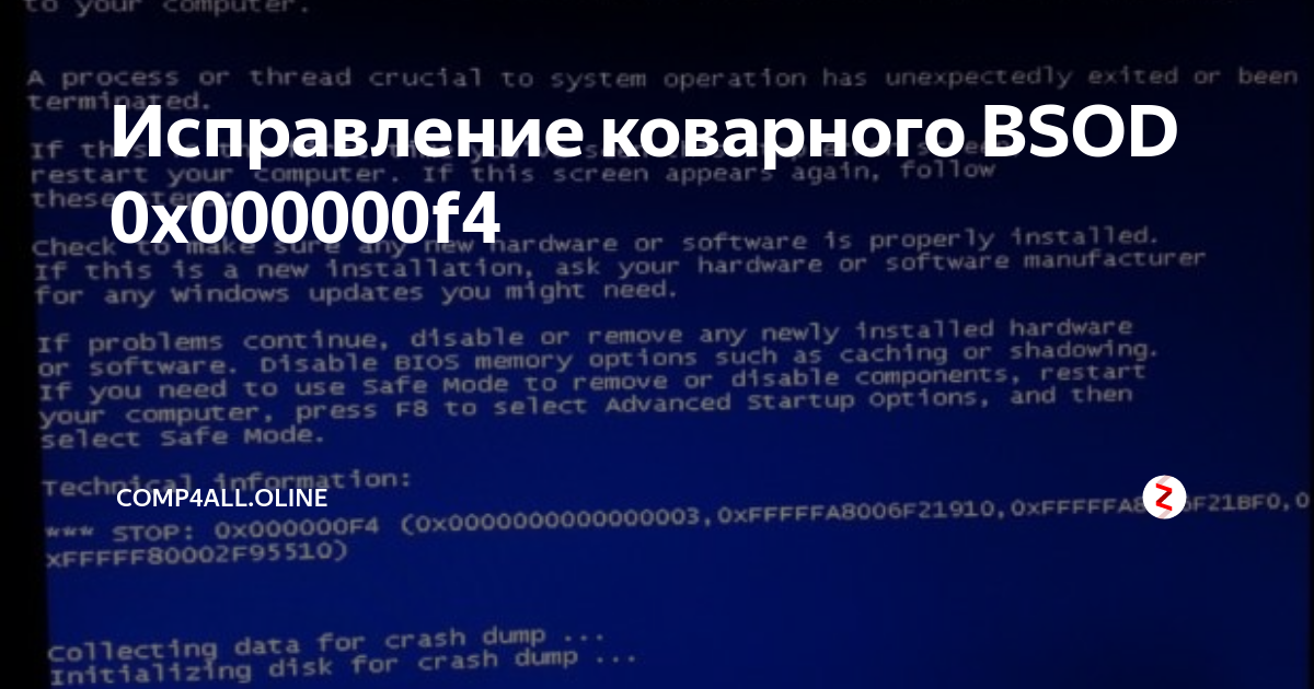 Исправление коварного BSOD 0x000000f4 | Comp4all.oline | Дзен