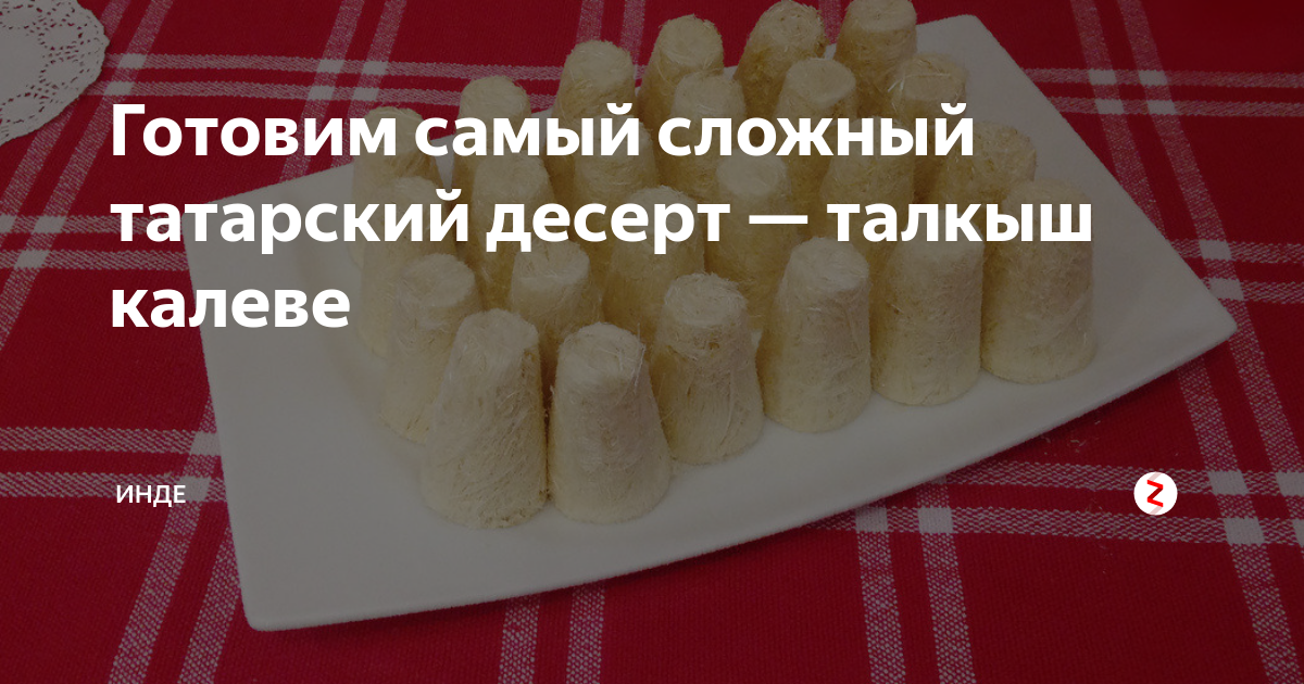 Готовим самый сложный татарский десерт — талкыш калеве | Инде | Дзен