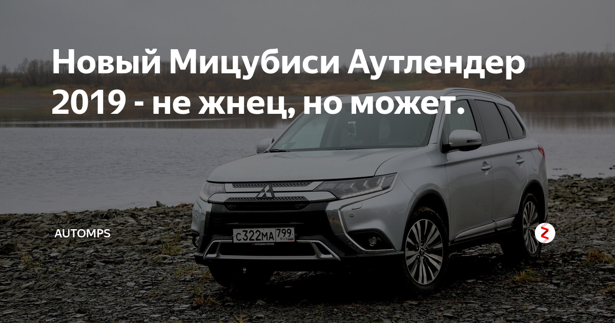 Новый Мицубиси Аутлендер 2019 - не жнец, но может. | AUTOMPS | Дзен