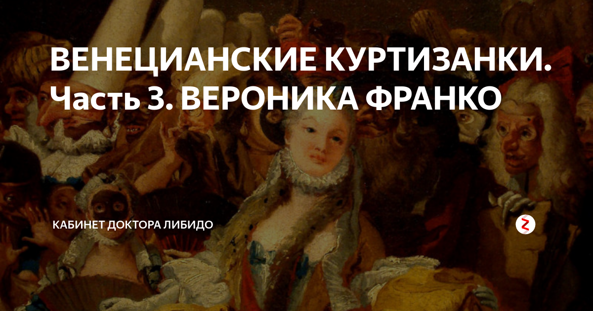 ВЕНЕЦИАНСКИЕ КУРТИЗАНКИ. Часть 3. ВЕРОНИКА ФРАНКО | кабинет доктора ...