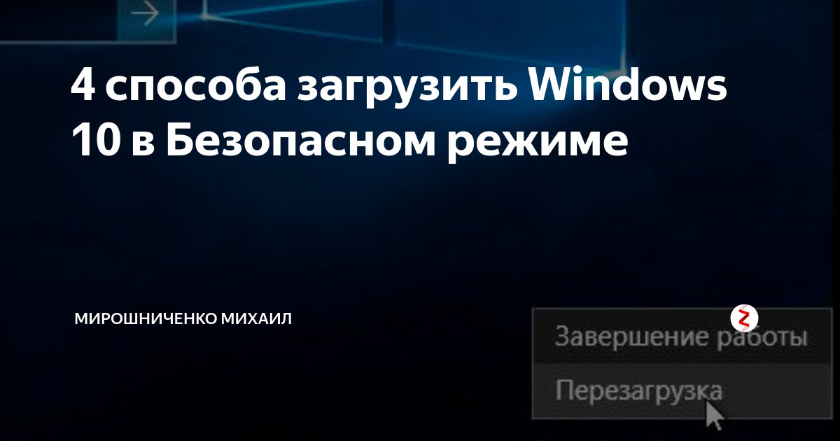 4 способа загрузить Windows 10 в Безопасном режиме | Hetman Software | Дзен
