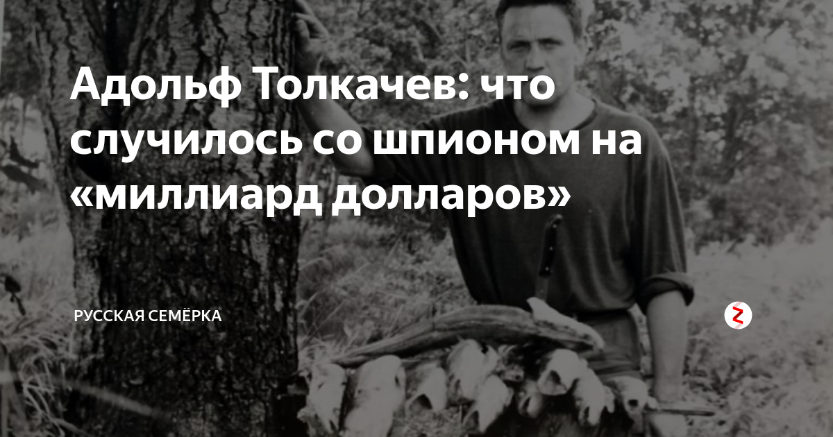 Адольф Толкачев что случилось со шпионом на «миллиард долларов