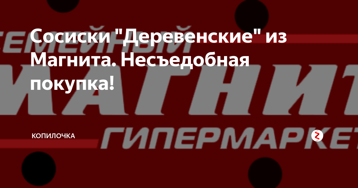 Сосиски "Деревенские" из Магнита. Несъедобная покупка! | Копилочка | Дзен