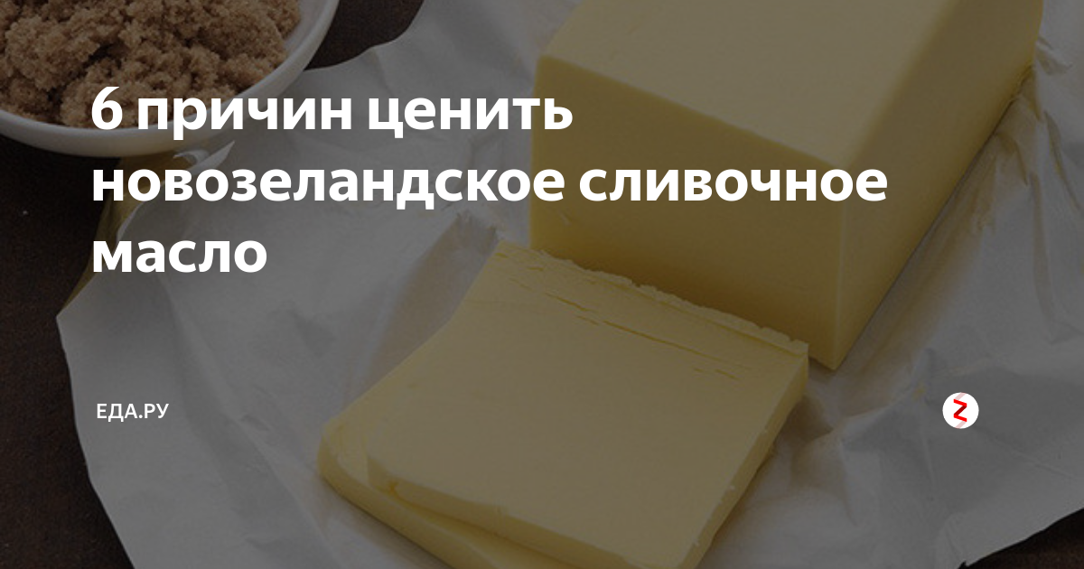 6 причин ценить новозеландское сливочное масло | Еда.ру | Дзен