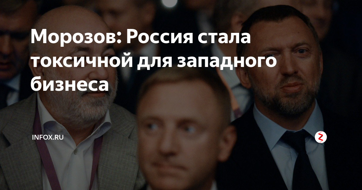 Морозов: Россия стала токсичной для западного бизнеса | INFOX.ru | Дзен