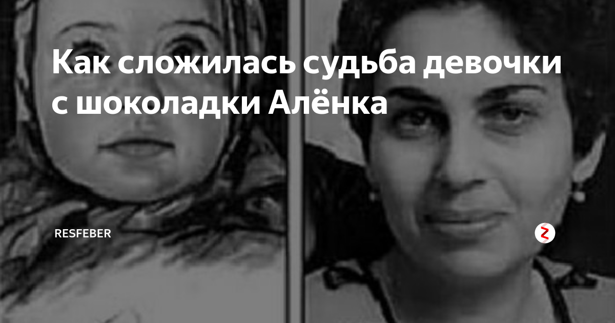 Как сложилась судьба девочки с шоколадки Алёнка Resfeber Дзен