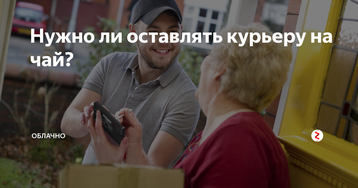 Нужно ли оставлять курьеру на чай Облачно Дзен