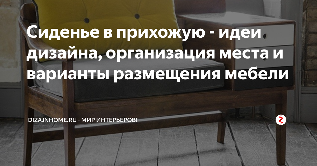 Сиденье в прихожую - идеи дизайна, организация места и варианты ...