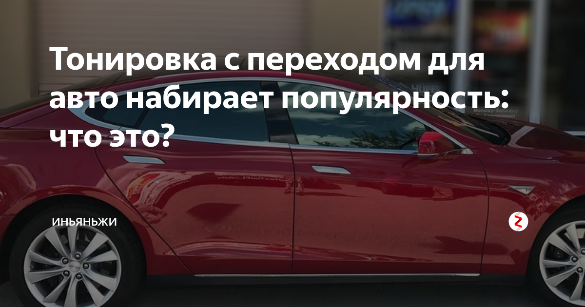 Тонировка с переходом для авто набирает популярность: что это ...