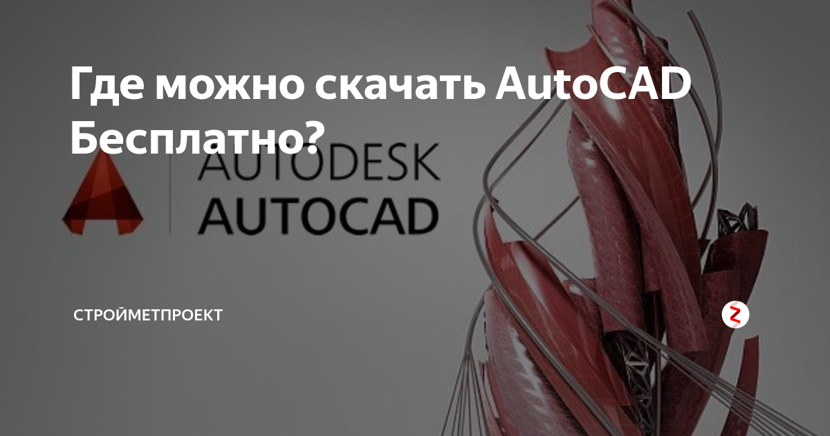 Где можно скачать AutoCAD Бесплатно? | СтройМетПроект | Дзен