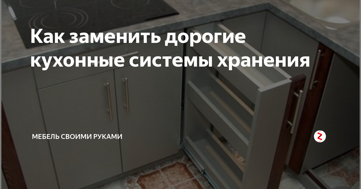 Как заменить дорогие кухонные системы хранения | Мебель своими руками ...