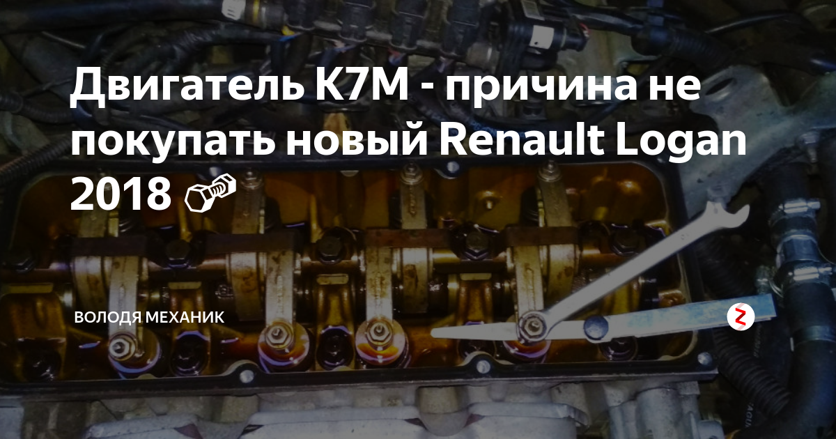 Двигатель K7M - причина не покупать новый Renault Logan 2018 🔩 ...